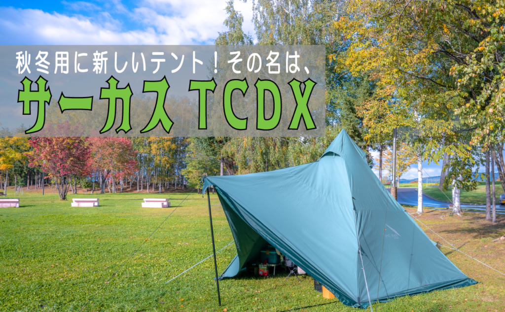 BUNDOK(バンドック) ソロ ティピー 1TC「BDK-75TC」のカスタマイズ④設営ガイドを自作したら綺麗な四角推のテントが張れるように ...