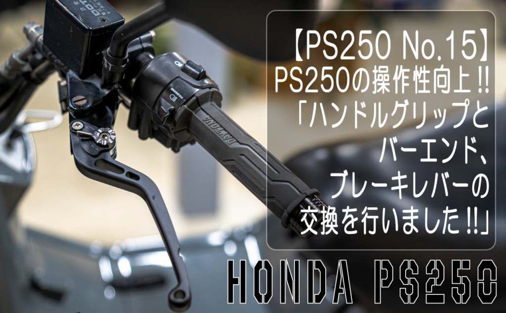 PS250の操作性向上!!「ハンドルグリップとバーエンド、ブレーキレバーの交換を行いました!!」【PS250 No.15】 | Kazu ...